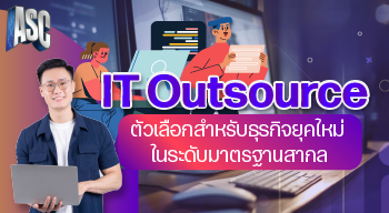 IT Outsource ตัวเลือกสำหรับธุรกิจยุคใหม่ ในระดับมาตรฐานสากล