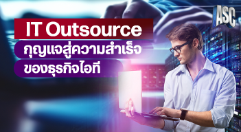 IT Outsource กุญแจสู่ความสำเร็จของธุรกิจไอที